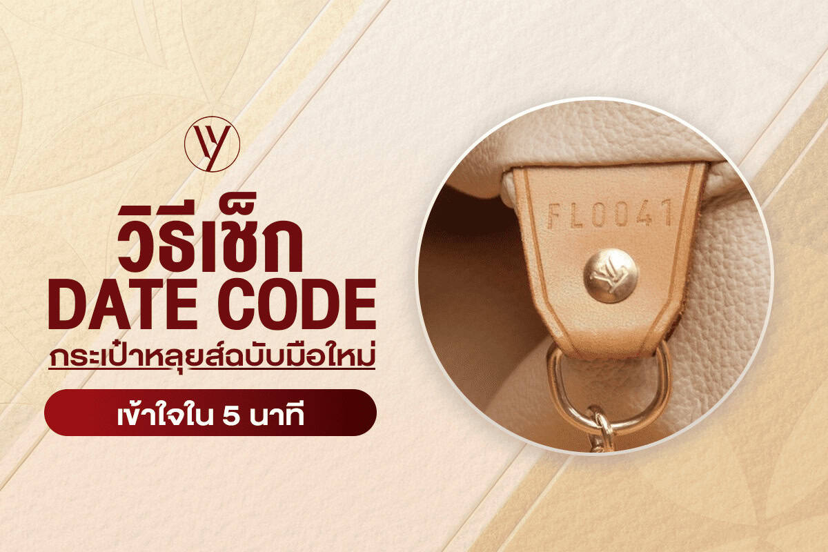 วิธีเช็ก Date Code กระเป๋าหลุยส์ฉบับมือใหม่ เข้าใจใน 5 นาที